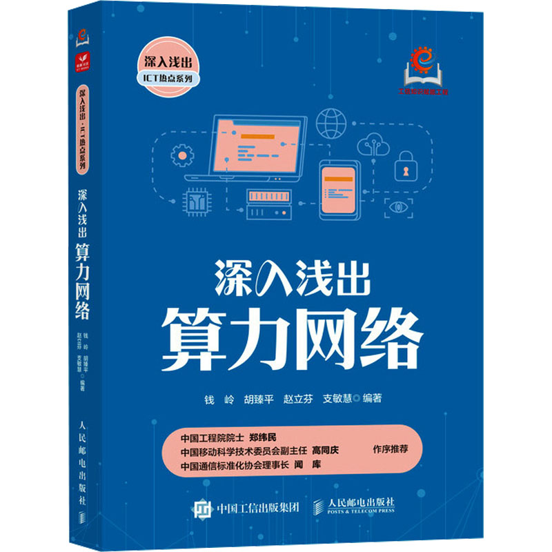 正版现货 深入浅出算力网络 人民邮电出版社 钱岭 等 编著 编 网络通信(新)