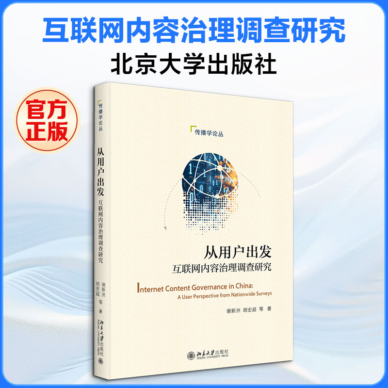 正版现货 从用户出发:互联网内容治理调查研究 北京大学出版社 谢新洲 等 著 网络通信(新)