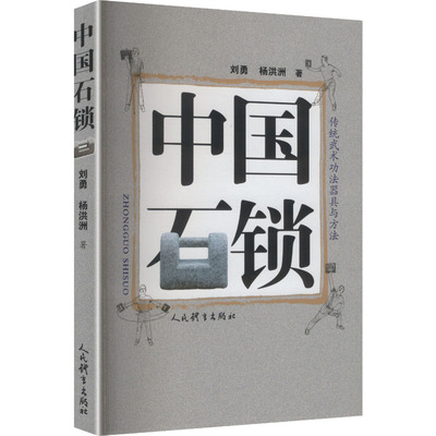 正版现货 中国石锁 人民体育出版社 刘勇,杨洪洲 著 著 体育运动(新)