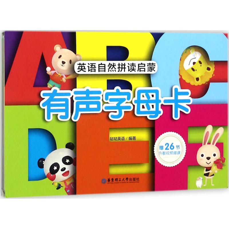 正版现货 自然拼读启蒙 华东理工大学出版社 哒哒英语 编著 幼儿早教/少儿英语/数学