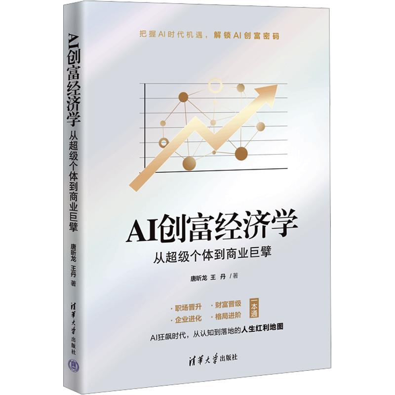 正版现货 AI创富经济学:从超级个体到商业巨擘 清华大学出版社 唐昕龙,王丹 著 国内贸易经济