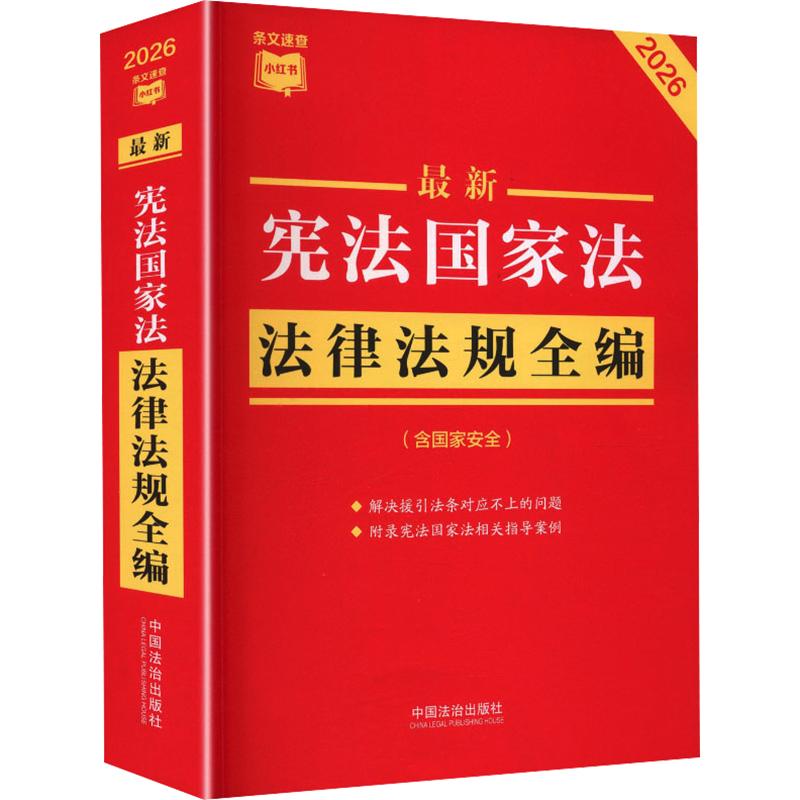 正版现货 【条文速查小红书】近期新宪法国家法法律法规全编(含国家安全)(2026年版) 中国法治出版社 中国法治出版社 编