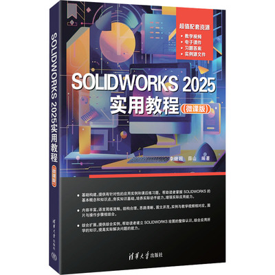 正版现货 SOLIDWORKS 2025实用教程（微课版） 清华大学出版社 李继超,薛山 编著 编 大学教材