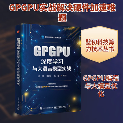 正版现货 GPGPU深度学习与大语言模型实战 电子工业出版社 洪洲,张尉东,吴超 编著 编 大学教材
