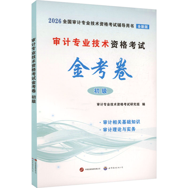 正版现货 2026审计金考卷-初级 世界图书出版公司 审计专业技术资格考试研究组 编 注册审计师执业资格考试