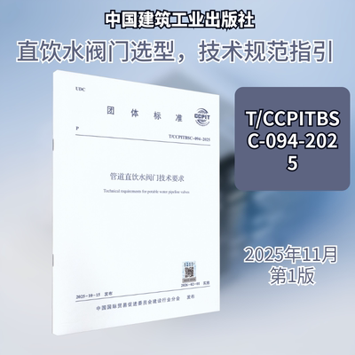 正版现货 T/CCPITBSC-094-2025 管道直饮水阀门技术要求 中国建筑工业出版社 中国国际贸易促进委员会建设行业分会 发布