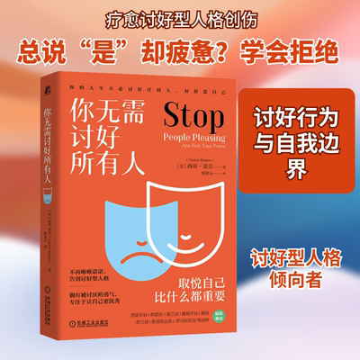 正版现货 你无需讨好所有人 机械工业出版社 (美)海莉·麦吉(Hailey Magee) 著 杨家云 译 心理学