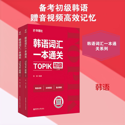 正版现货 韩语词汇一本通关：TOPIK初级（赠音频） 华东理工大学出版社 张阳 著 其它语系