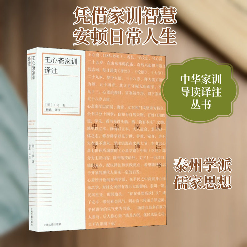 正版现货 王心斋家训译注 上海古籍出版社 [明]王艮 著 杨鑫 译 宗教理论