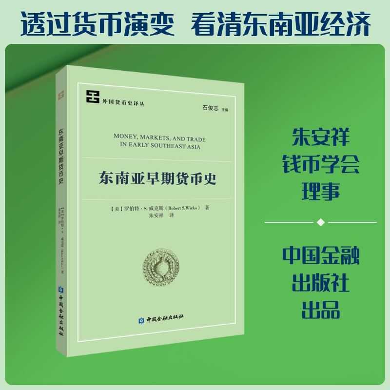 正版现货 东南亚早期货币史 中国金融出版社 (美)罗伯特·S.威克斯 著 朱安祥 译 各部门经济
