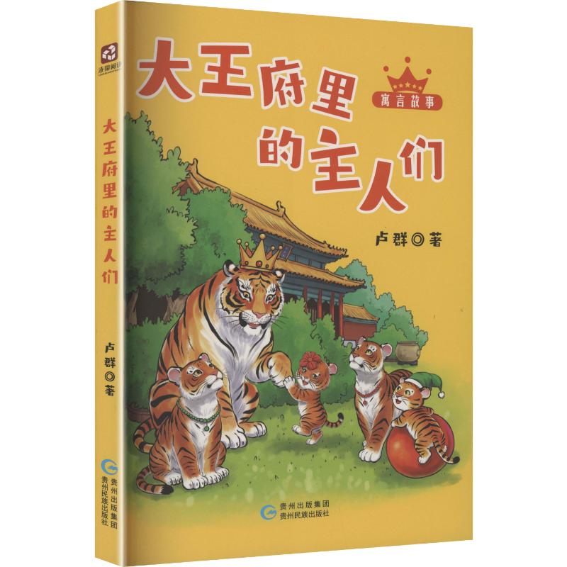 正版现货 大王府里的主人们 贵州民族出版社 卢群 著 民间文学/民族文学