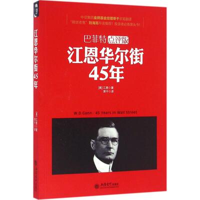 正版现货 江恩华尔街45年(巴菲特点评版) 立信会计出版社 (美)威廉·D.江恩(Willian D.Gann) 著；荣千 译 金融投资