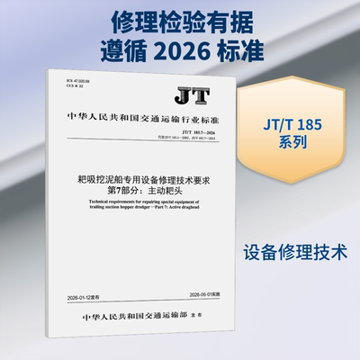 正版现货 耙吸挖泥船专用设备修理技术要求  第7部分：主动耙头（JT/T 185.7—2026） 人民交通出版社股份有限公司