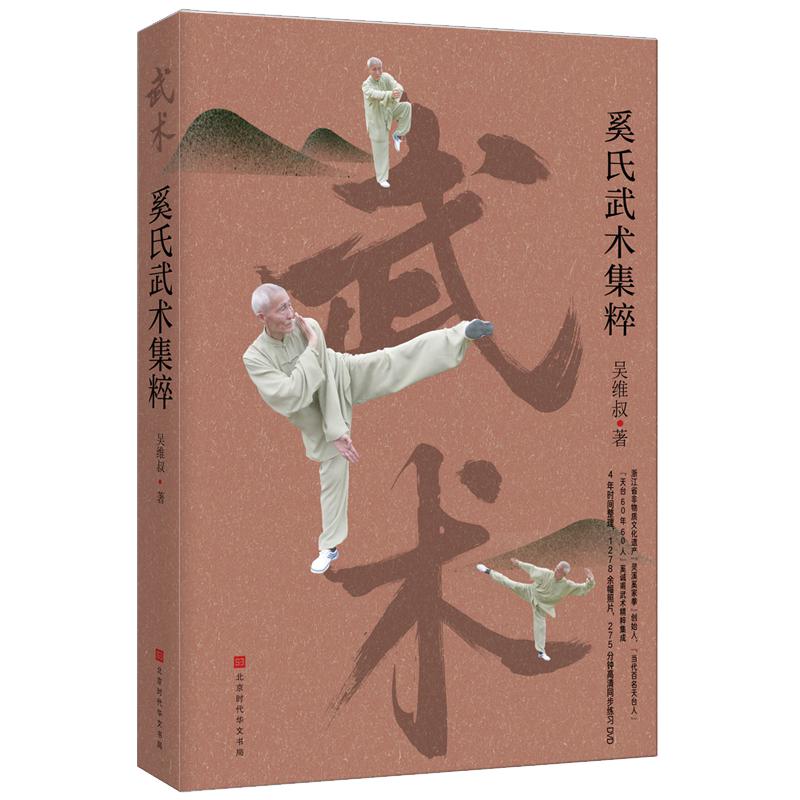 正版包邮 奚氏武术集粹 吴维叔 李亚鹏的体育运动方式 内附照片1283幅随书附赠77分高清练习DVD 讲解详细示范规整实操性强