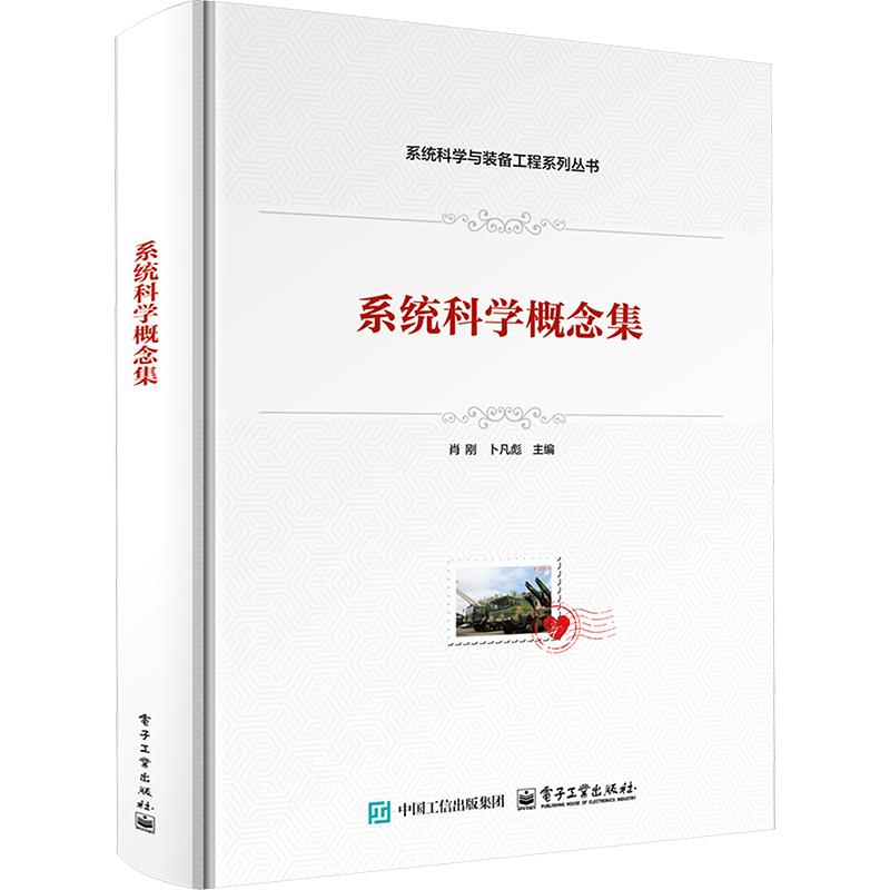 正版现货 系统科学概念集 电子工业出版社 肖刚,卜凡彪 主编 其它科学技术