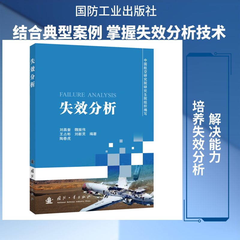 正版现货 失效分析 国防工业出版社 刘昌奎 等 编著 编 其它科学技术