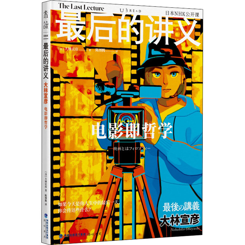 正版现货 最后的讲义 大林宣彦 电影即哲学 海峡书局出版社 (日)大林宣彦 著 陈博腾 译 电影/电视艺术