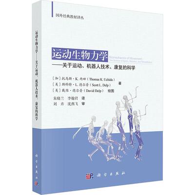 正版现货 运动生物力学 ——关于运动、机器人技术、康复的科学（BIOMECHANICS OF MOVEMENT： THE SCIENCE OF SPORTS, ROBOTICS,