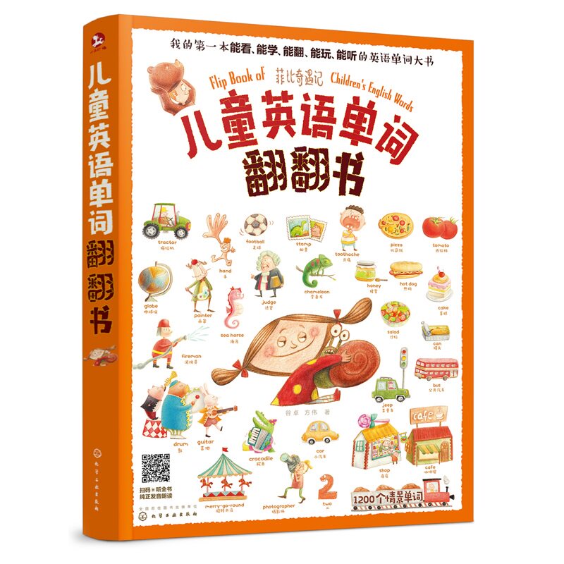 正版现货 儿童英语单词翻翻书 化学工业出版社 谷卓、方伟著 幼儿早教/少儿英语/数学