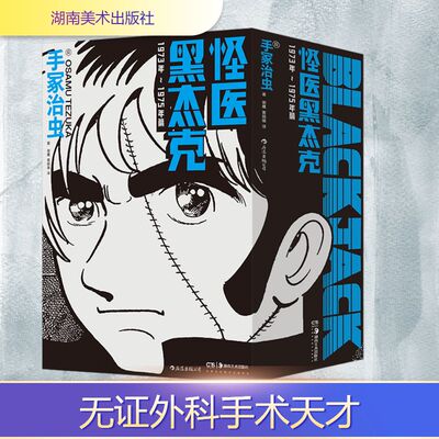 正版现货 怪医黑杰克 1973年~1975年篇(1-6) 湖南美术出版社 (日)手冢治虫 著 谢鹰,雷丽媛 译 外国小说