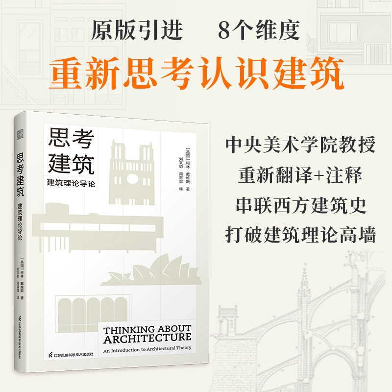 正版现货 思考建筑 建筑理论导论 江苏凤凰科学技术出版社 (英)柯林·戴维斯 著 刘文豹,周雷雷 译 建筑/水利（新）