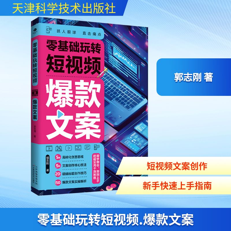 正版现货 零基础玩转短视频 爆款文案 天津科学技术出版社 郭志刚 著 图形图像/多媒体(新)