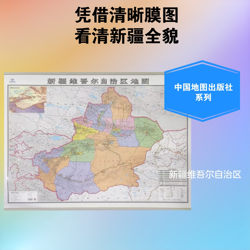 正版现货 新疆维吾尔自治区地图(膜图)(2026版) 中国地图出版社 芦仲进,杜秀荣 主编;周涛 副主编 编 一般用中国地图/世界地图