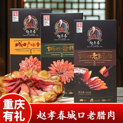 重庆特产赵孝春重庆城口老腊肉500g盒装正宗重庆传统工艺腌制腊肉