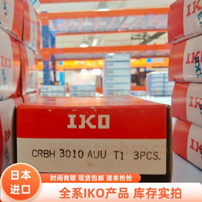 IKO交叉滚子轴承CRBH3010AUUT1