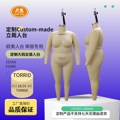 TORRID 18/2X PLUS大码欧美全身立裁模特 外单服装人台定制