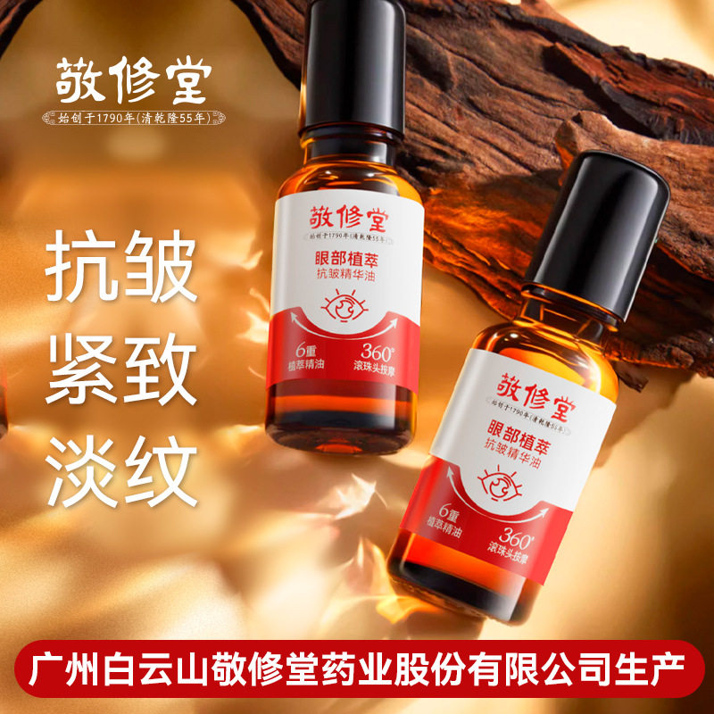 白云山敬修堂眼部抗皱精华油眼霜紧致淡化细纹黑眼圈眼袋精华液