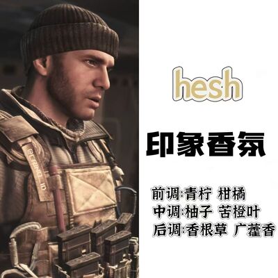 使命召唤游戏角色hesh印象香氛香薰周边同人礼物二次元香薰小样