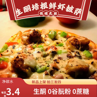 生酮鲜虾培根披萨无面淀粉低Gi饱腹代餐Suqrose Keto