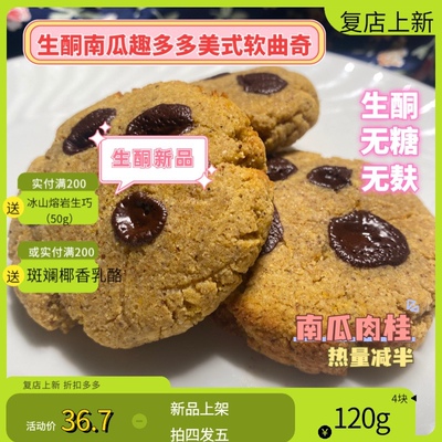 生酮饮食南瓜美式软曲奇无糖无麦麸肉桂零食饼干食品keto cookie