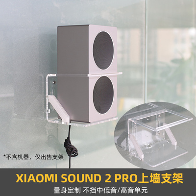 小米Sound2Pro音箱上墙支架