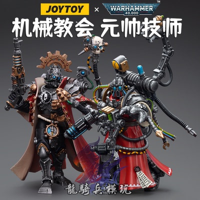 JOYTOY暗源战锤40K机械修会兵人