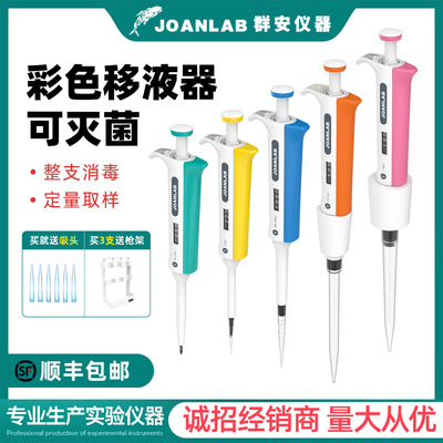 JOANLAB 彩色移液器微量可调手动移液枪实验室单道可灭菌整支消毒