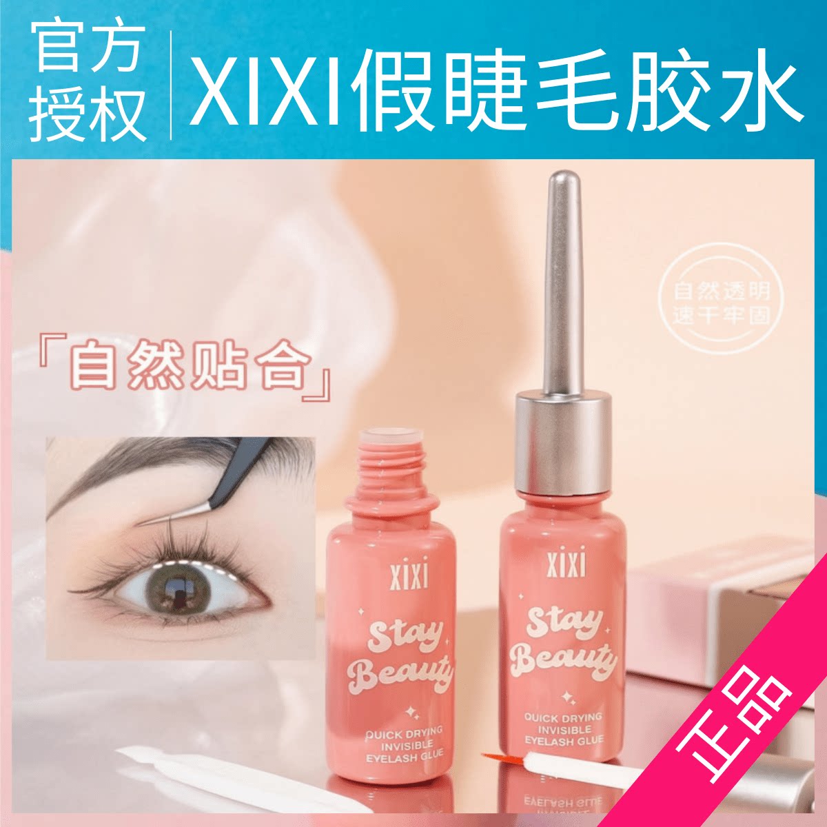 xixi透明速干隐形假睫毛胶水持久定型无刺激超粘双眼皮胶水定型霜