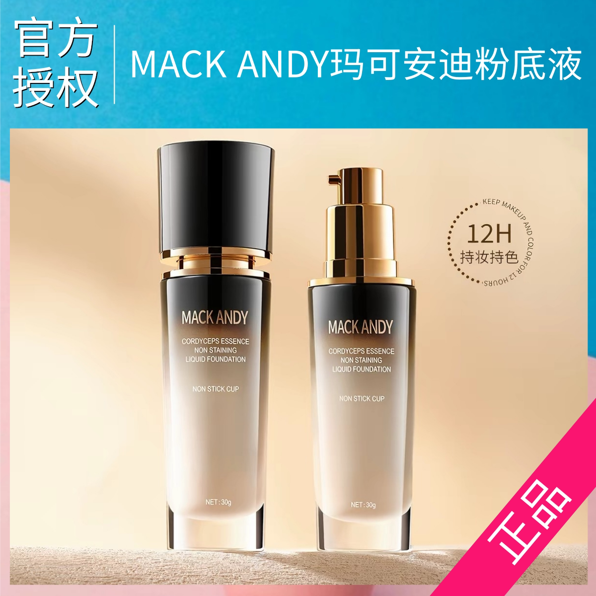 MACK ANDY玛可安迪虫草精华粉底液养肤持妆遮瑕控油混油皮奶油肌