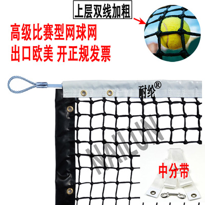 耐纶专业比赛级网球网12.7×1.07米国际标准双打网球场中网隔网