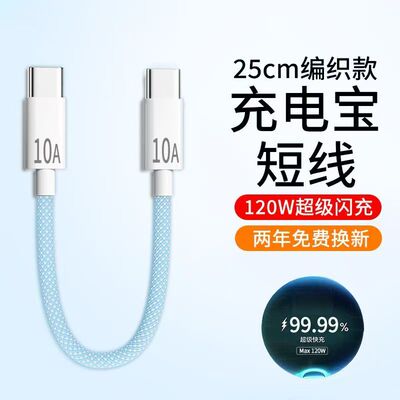 10A超级快充电宝短款双type-c数据线双口pd快充120W适用苹果15/16华为小米笔记本电脑iPad车载充电线