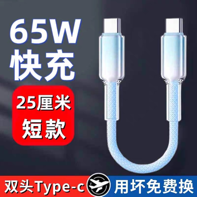 双type-c数据线PD65W充电宝0.25m便携短线适用苹果15/16华为小米vivo安卓OPPO荣耀超短充电线渐变短款编织线