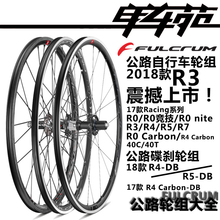 FULCRUM妇科龙R3轮组R0/R4/R5/R6/R7铝合金碳纤维公路自行车碟刹 - 小编推荐 - WePost 全民代运 - 马来西亚中国 ...