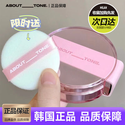 about tone丝带粉饼EGLIPS定妆蜜粉遮瑕隐形毛孔控油bbia马卡龙