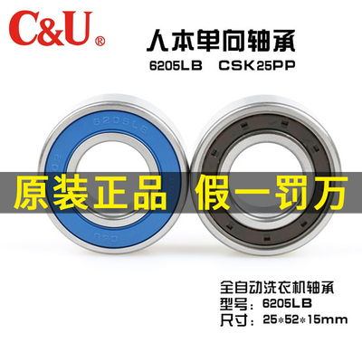 人本单向洗衣机轴承6205LB
