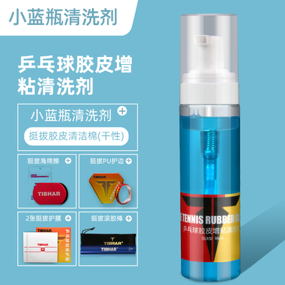 TIBHAR挺拔胶皮清洗剂球拍增粘剂