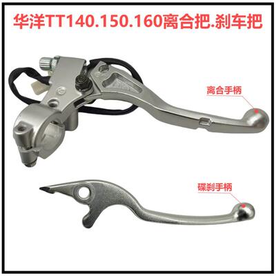适用于华洋TS90110 TT150160越野车通用离合手把刹车牛角制动手柄