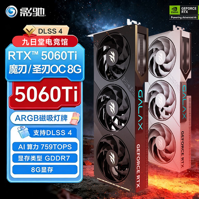 影驰 RTX5060TI 8GB DLSS4 电竞主流游戏热门台式电脑游戏党显卡