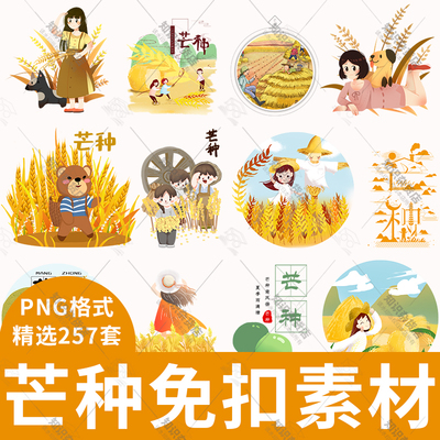 节气芒种卡通图片素材插画艺术字海报设计装饰元素插图png免扣图