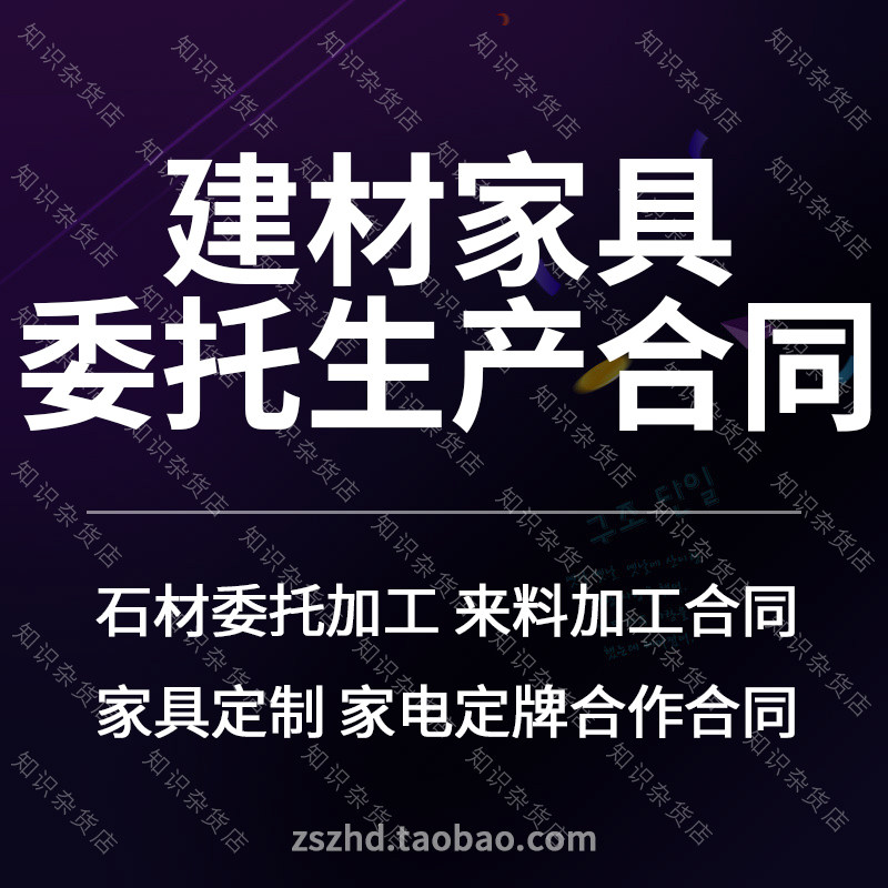 建材家具委托加工来料加工家具定制家电定牌合作合同协议范本模板